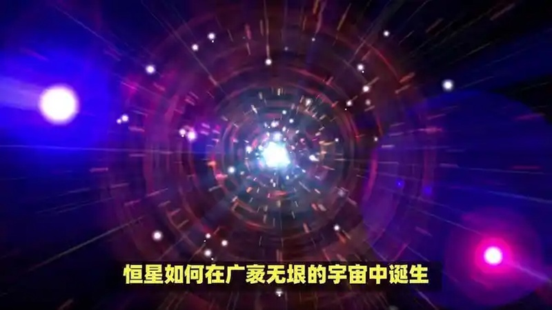 恒星诞生全过程(1)