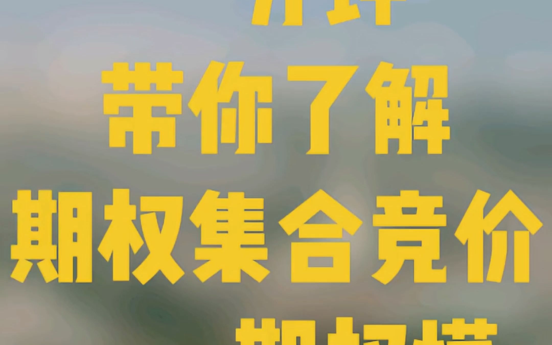 一分钟带你了解期权集合竞价!