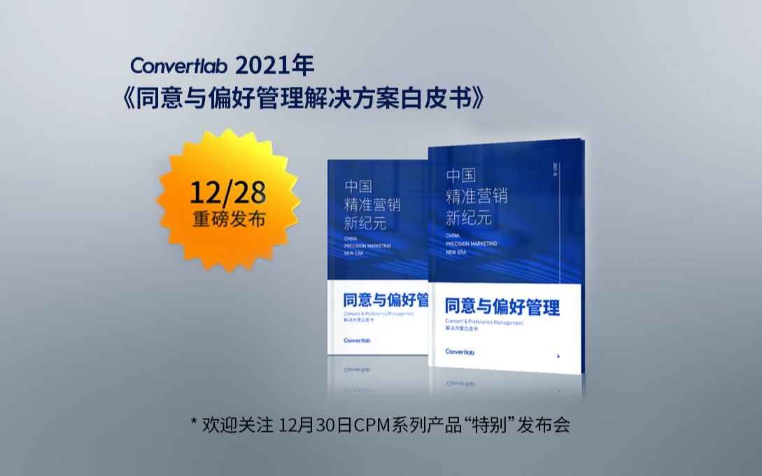 ...日Convertlab即将发布《同意与偏好管理:中国精准营销新纪元》白皮书