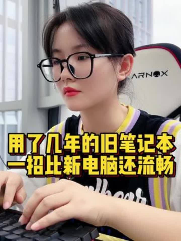旧笔记本又卡又慢,一定是你不会正确使用,教你一招解决