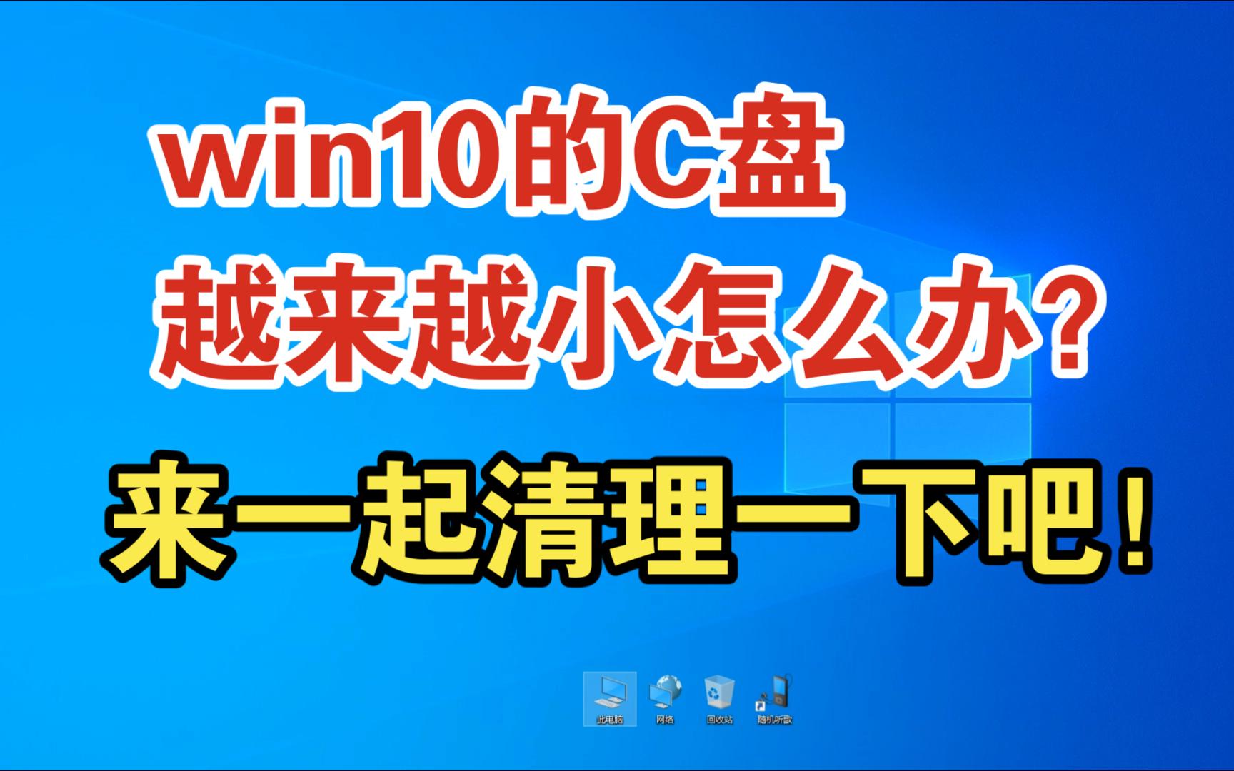win10的C盘越来越小怎么办?来一起清理一下吧!