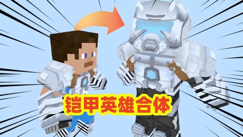 我的世界铠甲生存3:力量攻击型铠甲勇士,雪獒侠出场