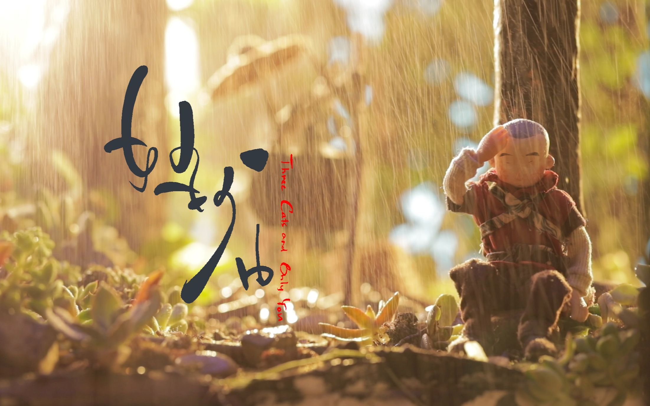 【定格动画】惊悚动画短片《乌山不语前传——妙妙庙》(自制)