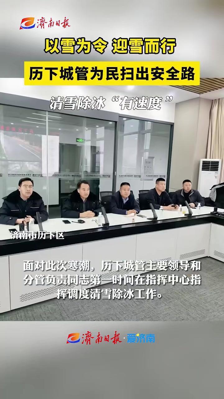 ...在现场指挥调度重点路段清雪除冰保障情况。提前调配大型除雪滚刷...