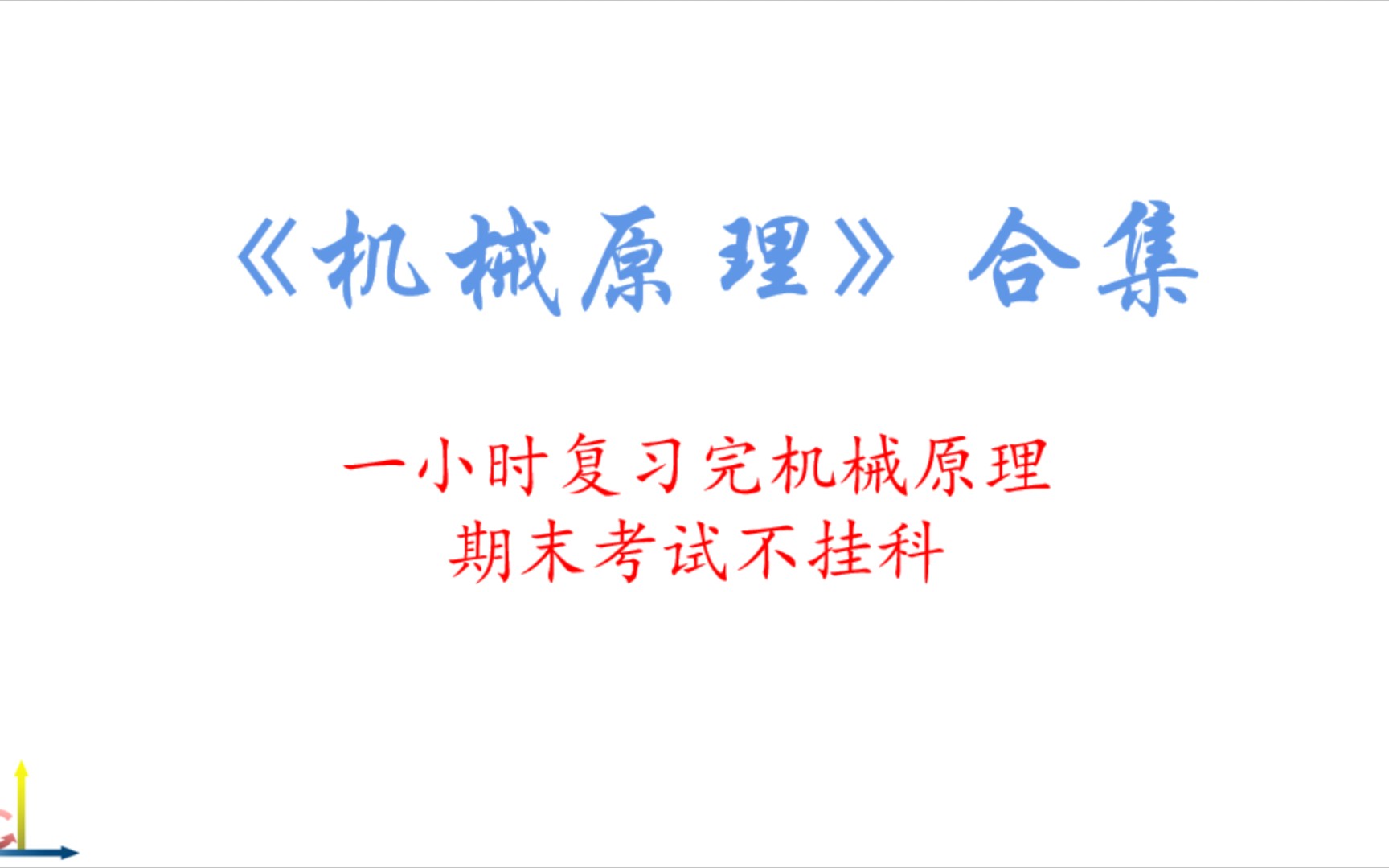 【机械原理复习合集】1小时学完《机械原理》不挂科
