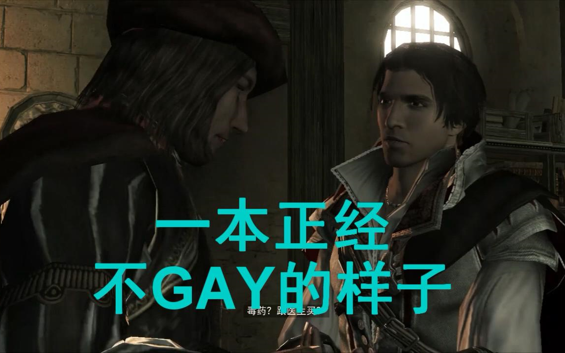 【猫小路】4分钟讲完《刺客信条2》托斯卡尼篇剧情