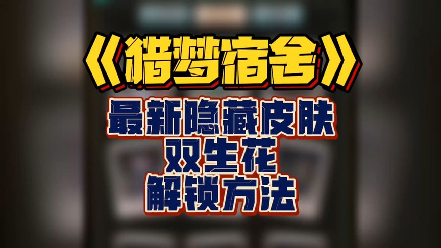 《猎梦宿舍》最新隐藏皮肤，双生花！解锁方法！两个猎梦者！