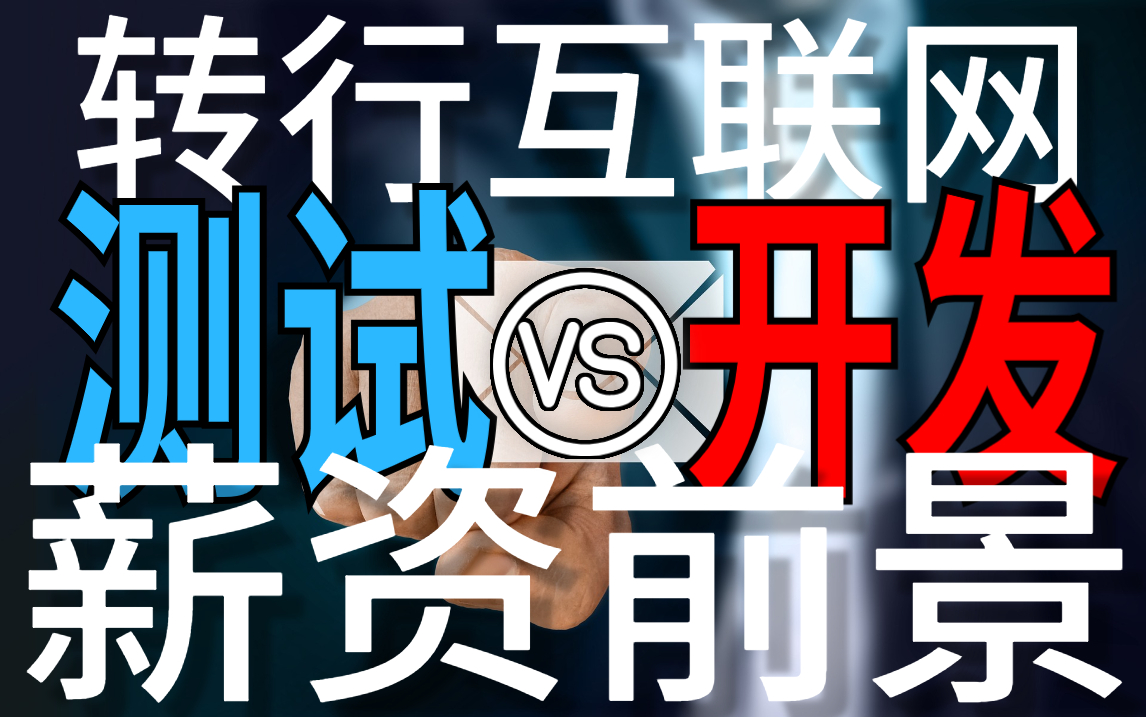 纠结,高薪互联网到底选择软件测试还是软件开发?