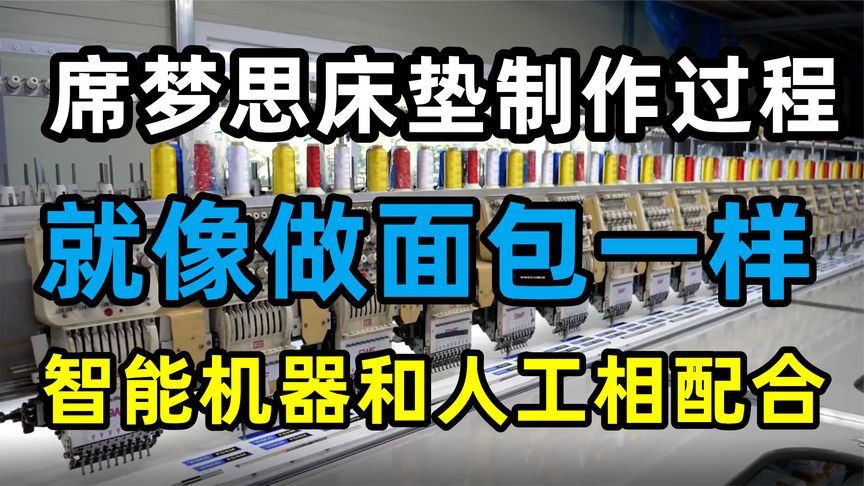席梦思床垫制作过程,就像做面包一样,智能机器和人工相配合