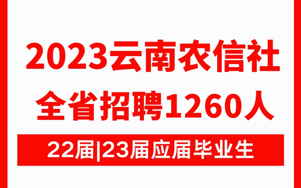 2023云南省农村信用社校园招聘1260人报名时间:即日起至2023年1月...
