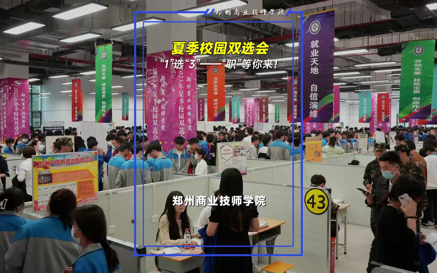 郑州商业技师学院举办2023年夏季校园双选会