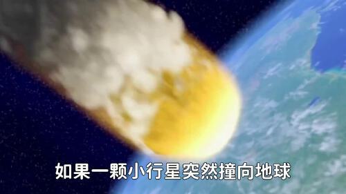 如果一颗小行星撞击地球,人类该如何生存?