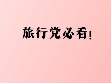 旅行党必看!十六番+圆规旅迹+WPS,按需搭,规划效率直接翻倍