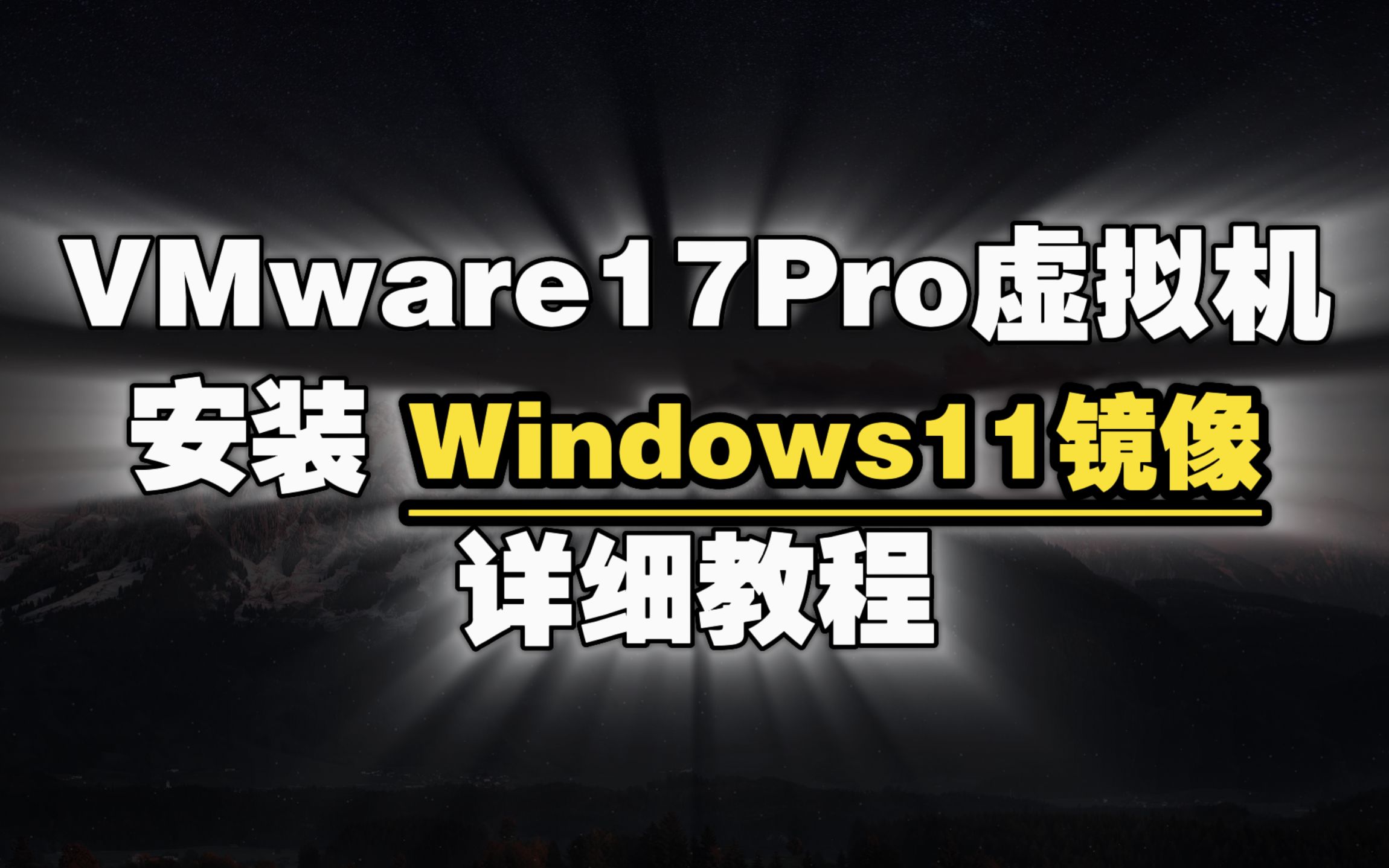 VMware安装Win11保姆级教程,就亿点难度罢了!