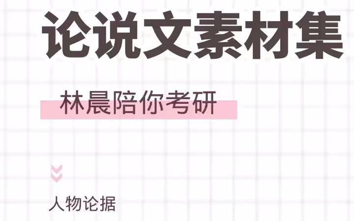 管理类联考论说文作文素材积累—人才篇 考研倒计时 林晨陪你考研带...