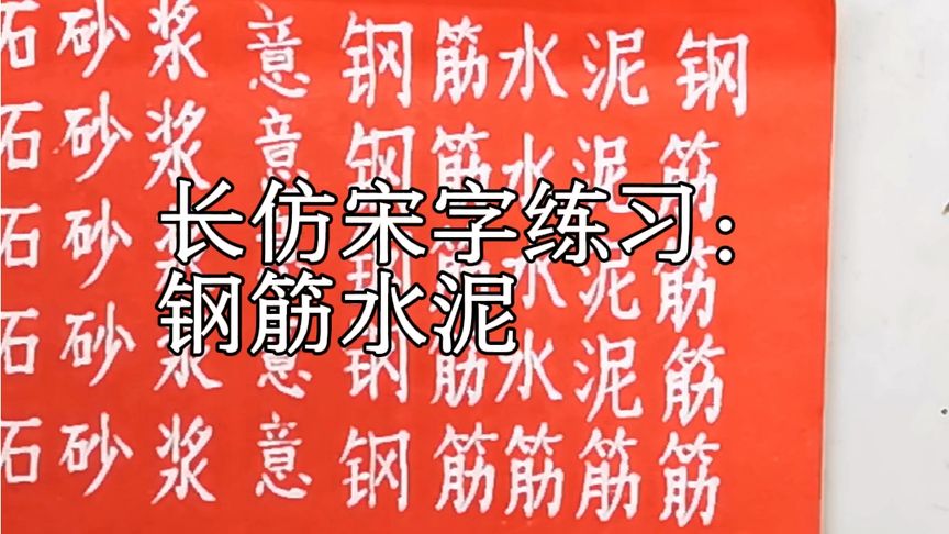 长仿宋字练习:钢筋水泥