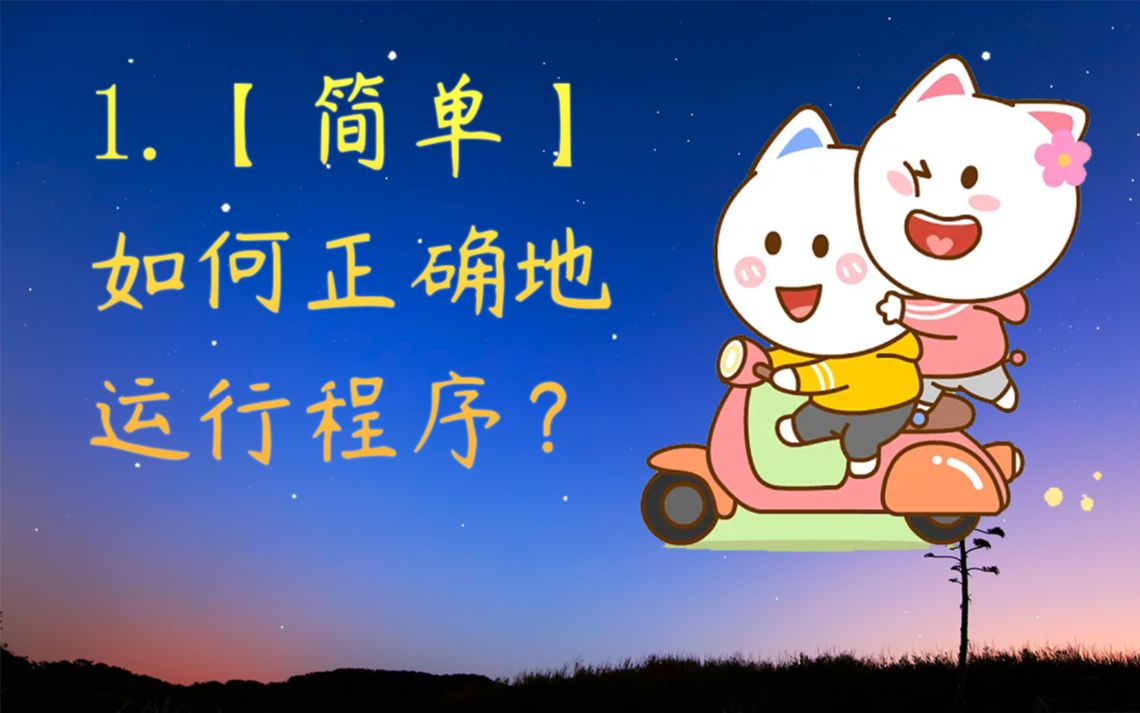 1.【简单】如何正确地运行程序?