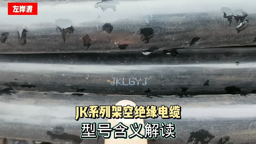 JK系列架空绝缘电缆型号含义解读,JKTRYJ如何解读