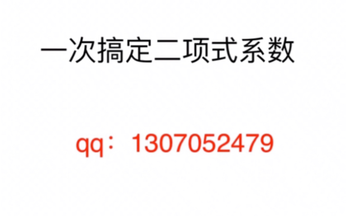 一次搞定二项式系数