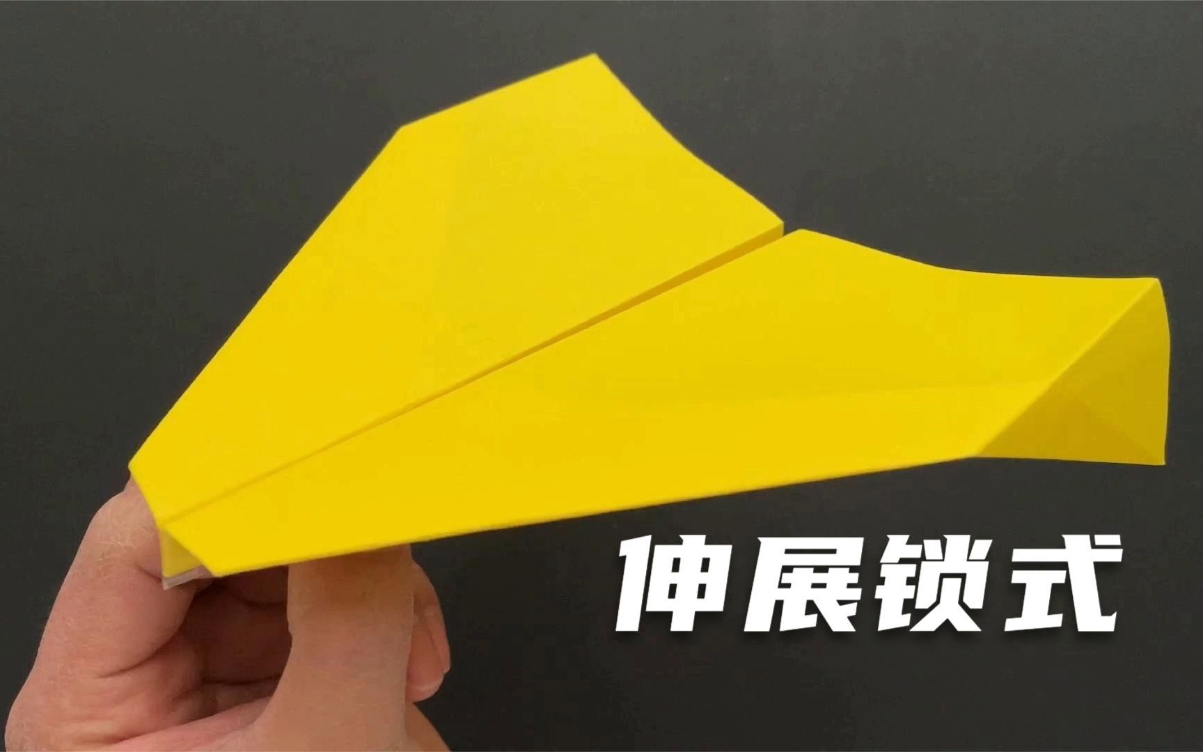 伸展锁式纸飞机,户外飞行极佳,世界纸飞机大师约翰柯林斯设计