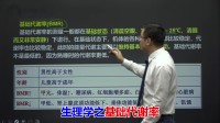 执业医师学习重点来啦！生理学之基础代谢率，中域老师带你学习代谢率的测量！