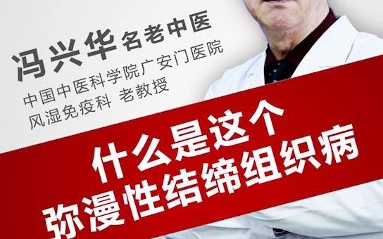 什么是这个弥漫性结缔组织病.