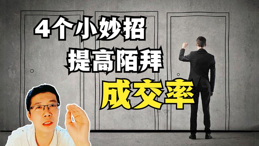 销售陌拜必修课,4个小妙招教你如何提高陌生拜访转化率