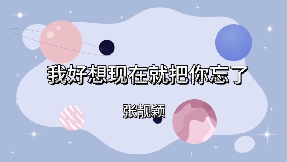 张靓颖《我好像现在就把你忘了》百万录音棚听“无损音质,滚动歌词”