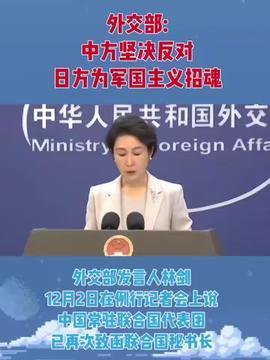 外交部: 中方坚决反对日方为军国主义招魂 外交部:中方坚决反对日方为...
