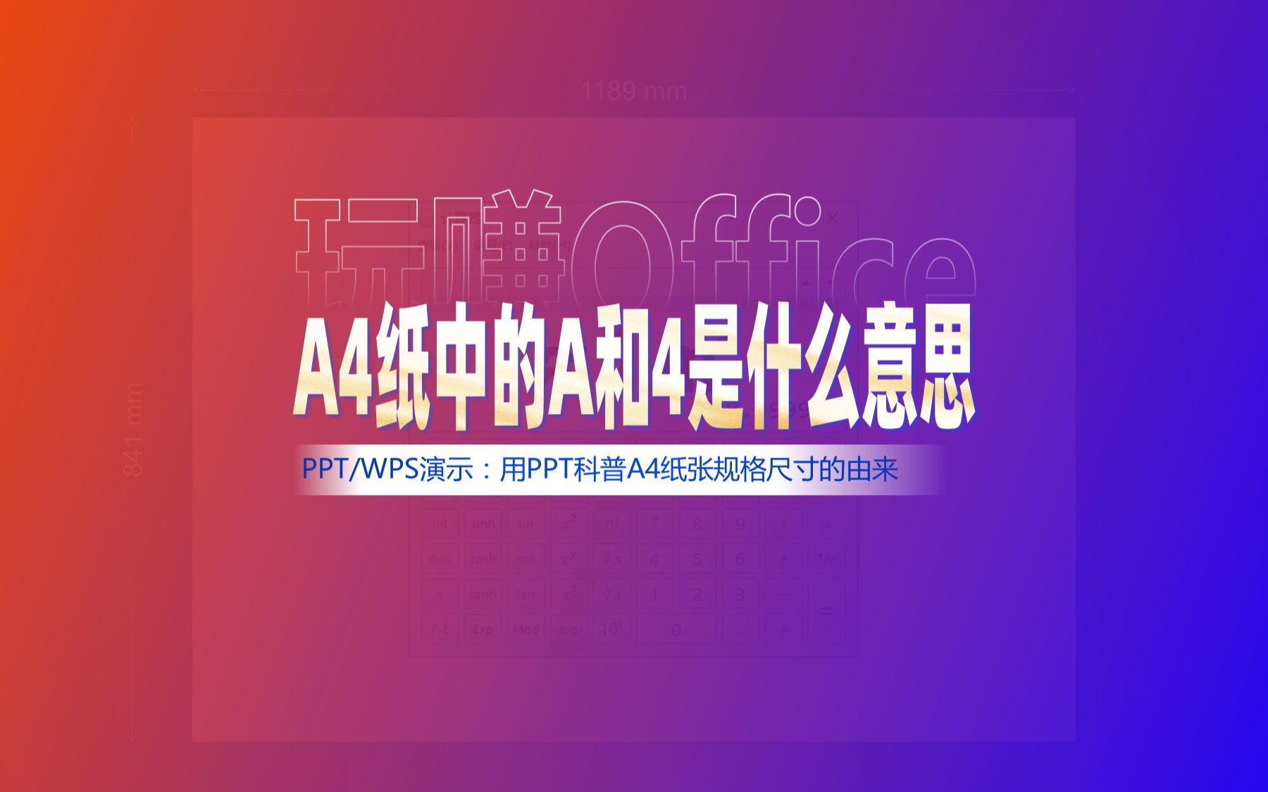 用PPT科普:A4纸中的A和4是什么意思