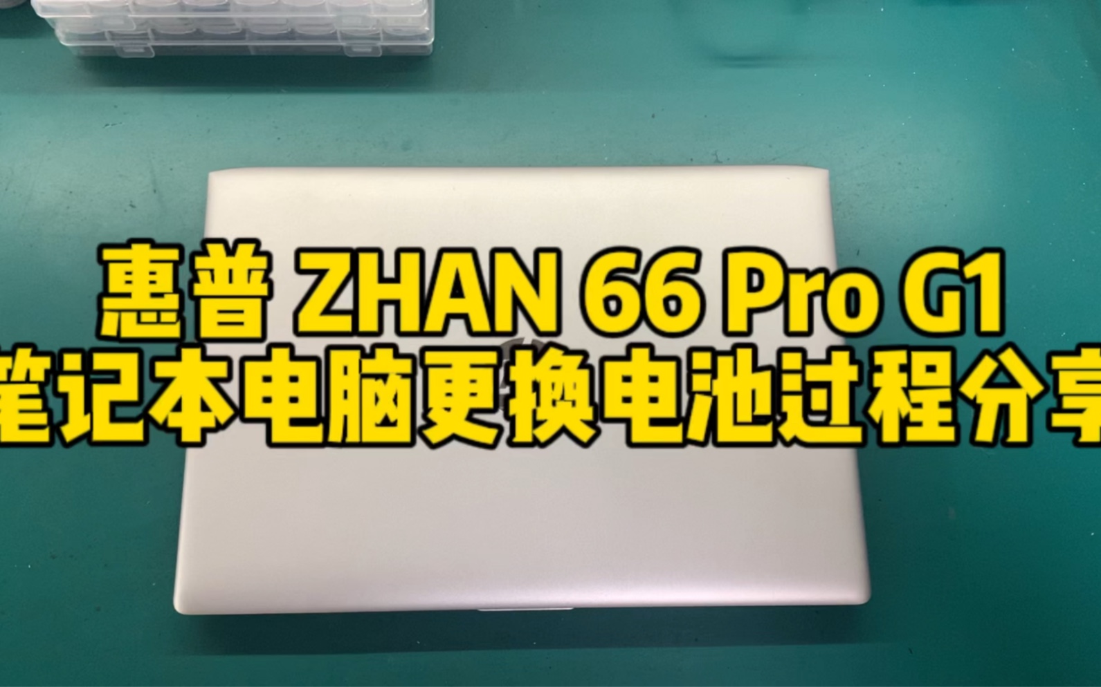 惠普 ZHAN 66 Pro G1笔记本电脑更换电池过程分享