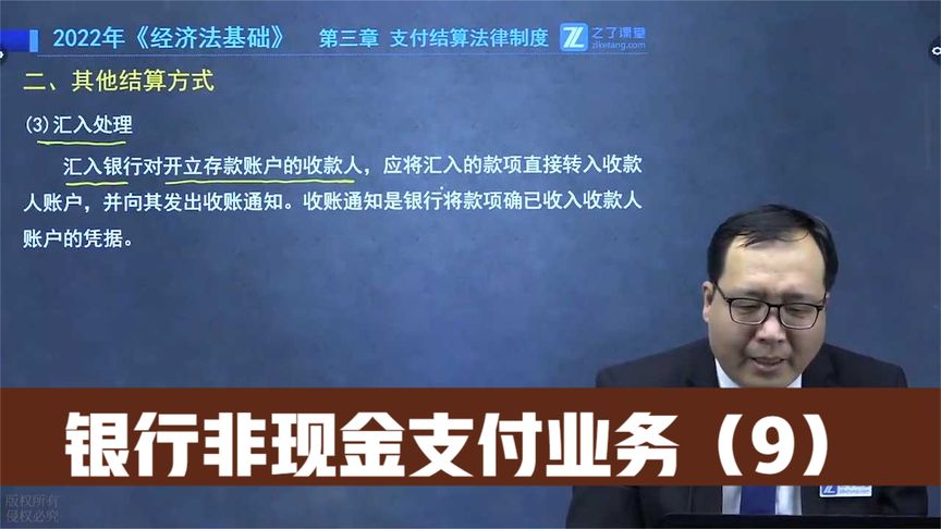 2022《初级会计经济法》精讲:第三章第三节 银行非现金支付业务9