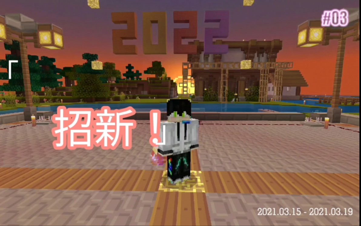 【招新】我的世界1.18.2基岩版服务器招新视频!建筑生存养老速看!