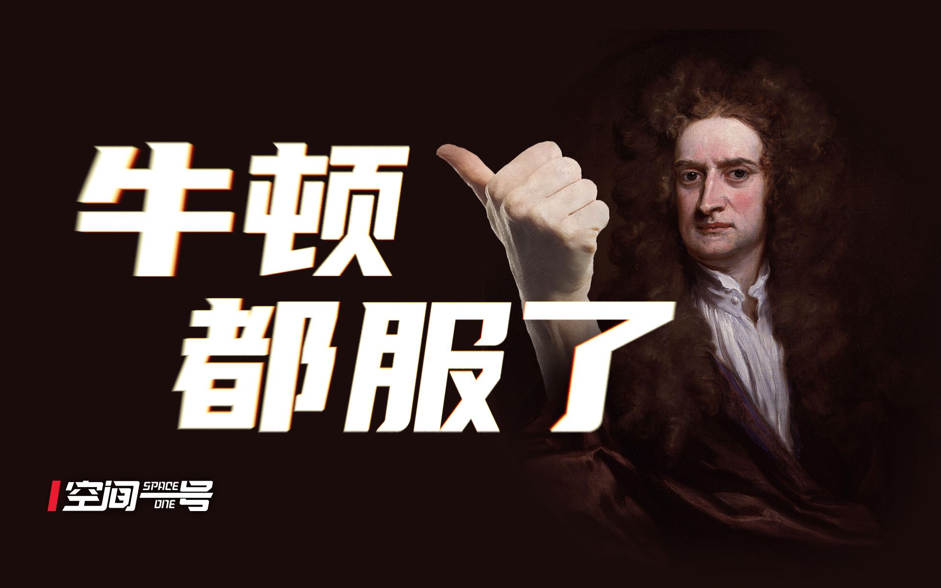 【一号】日心说演化史,古希腊人凭空计算地球腰围,牛顿都服了!