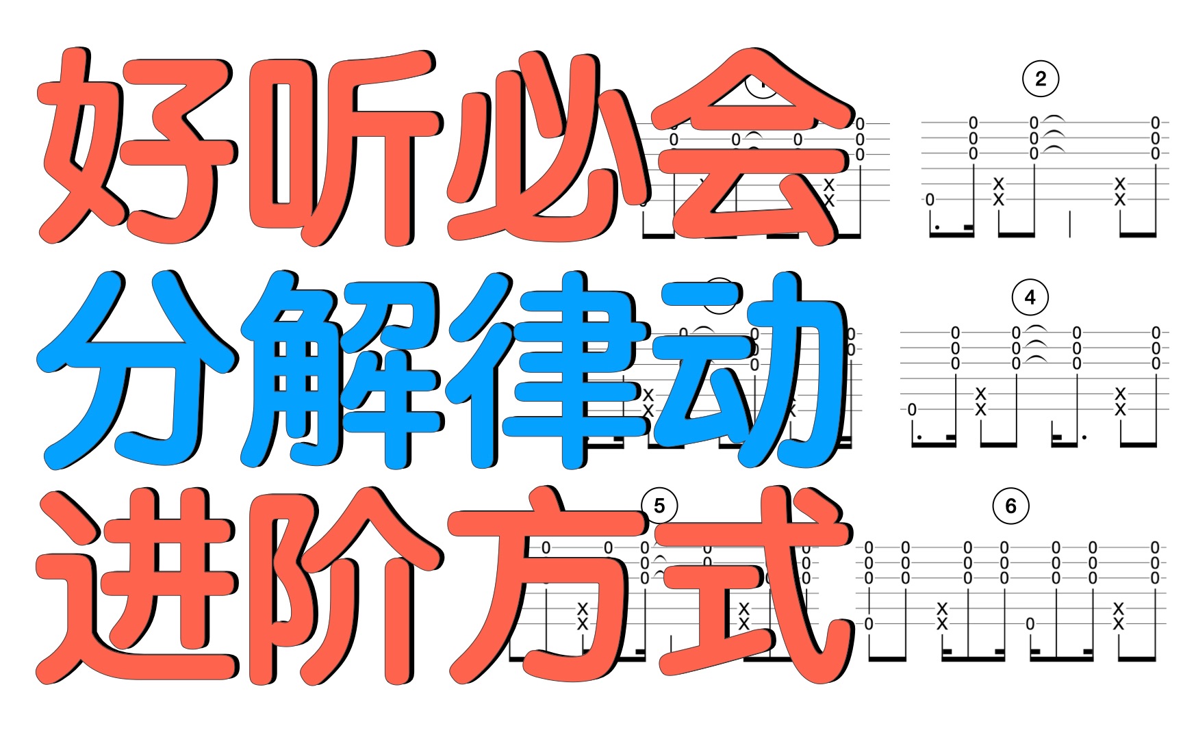 怎么让你的吉他分解和弦伴奏弹的更有律动?这些方法你一定试试看!