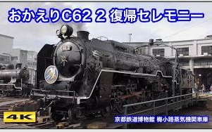 【日本铁道】欢迎回家C62 2 复归仪式 特急“燕”HM 京都铁道博物館 ...
