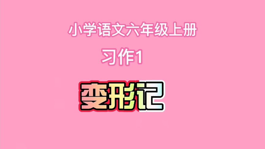 分享部编版小学语文六年级上册习作1《变形记》教学微视频,干货