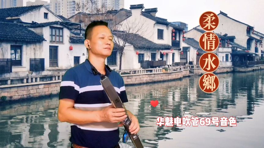 国产华魅电吹管独特音色吹奏(柔情水乡)音色好听