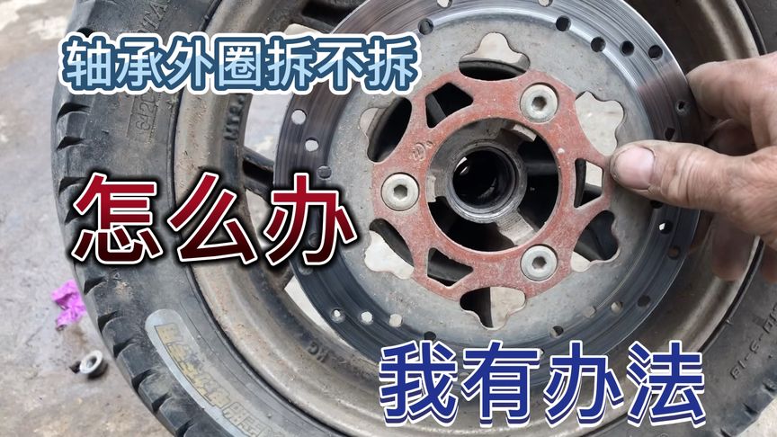 电动车前轮轴承烂,外圈还在轮毂上,拆不出。师傅教你怎么弄出来