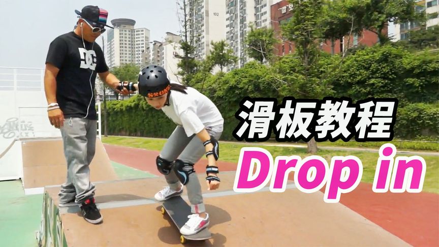 【滑板教学】Drop in,初学者动真格挑战高难度滑板技巧