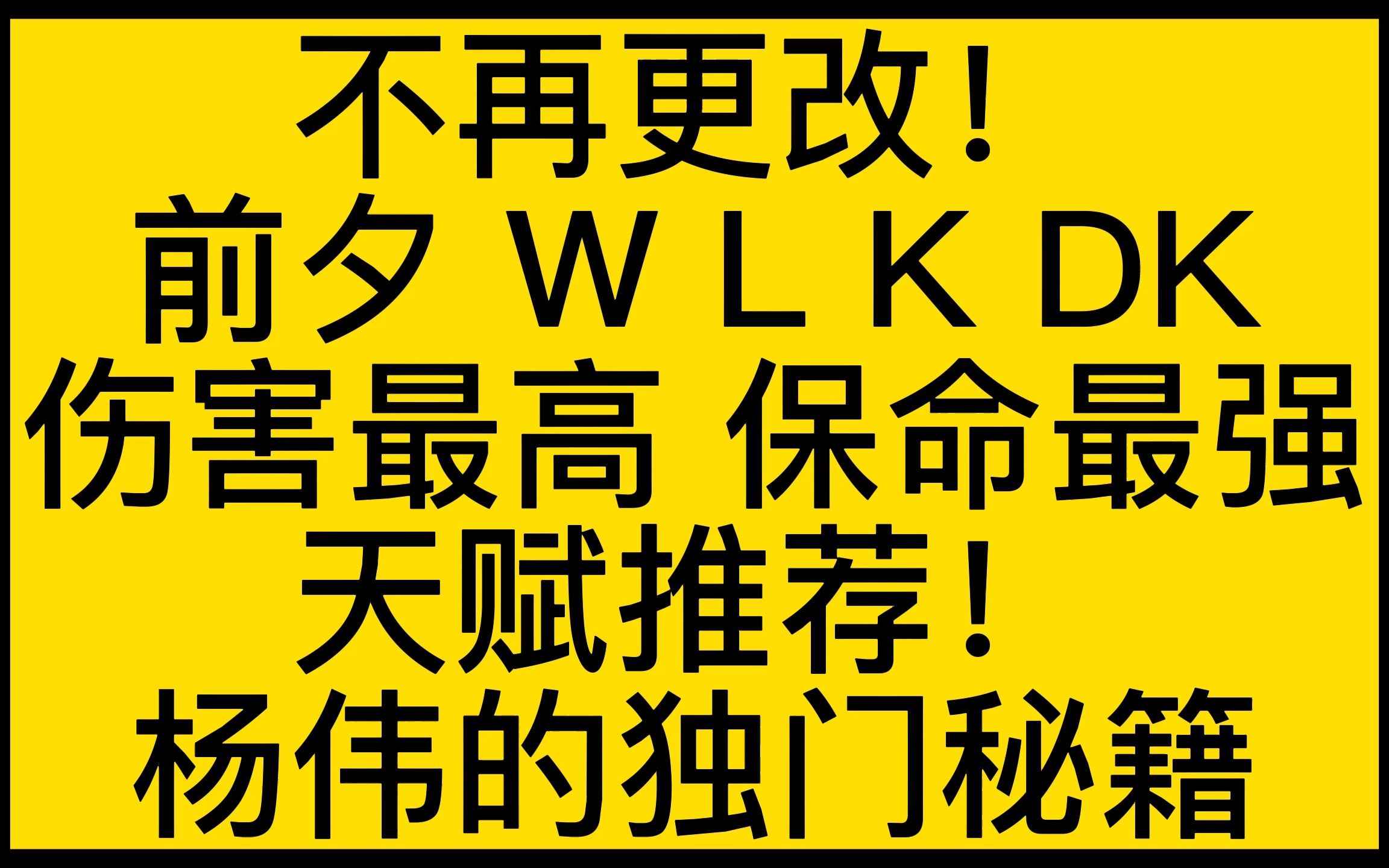 不再更改!魔兽世界WLK前夕DK伤害保命最强天赋推荐