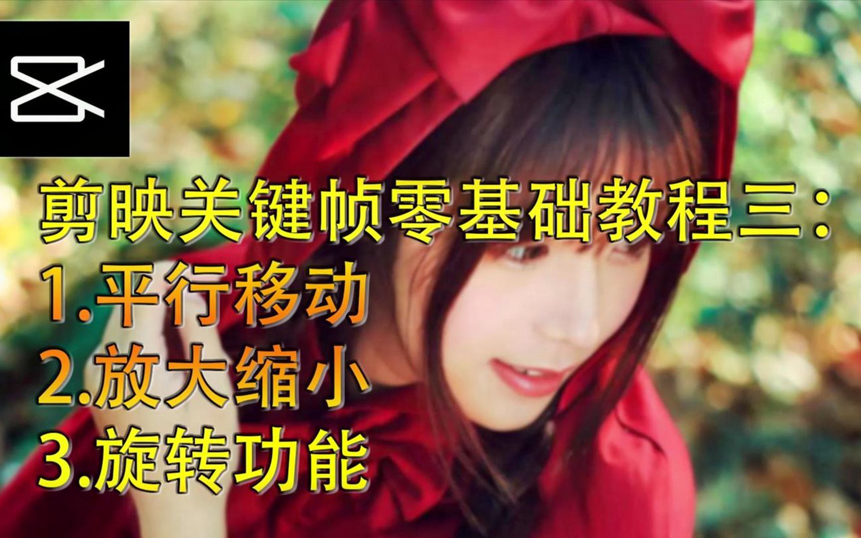 剪映关键帧零基础课程三:平行移动、放大缩小、旋转的操作教程