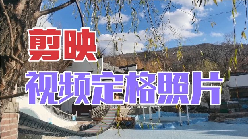 剪映零基础入门教程,教你用定格命令,制作视频中照片效果