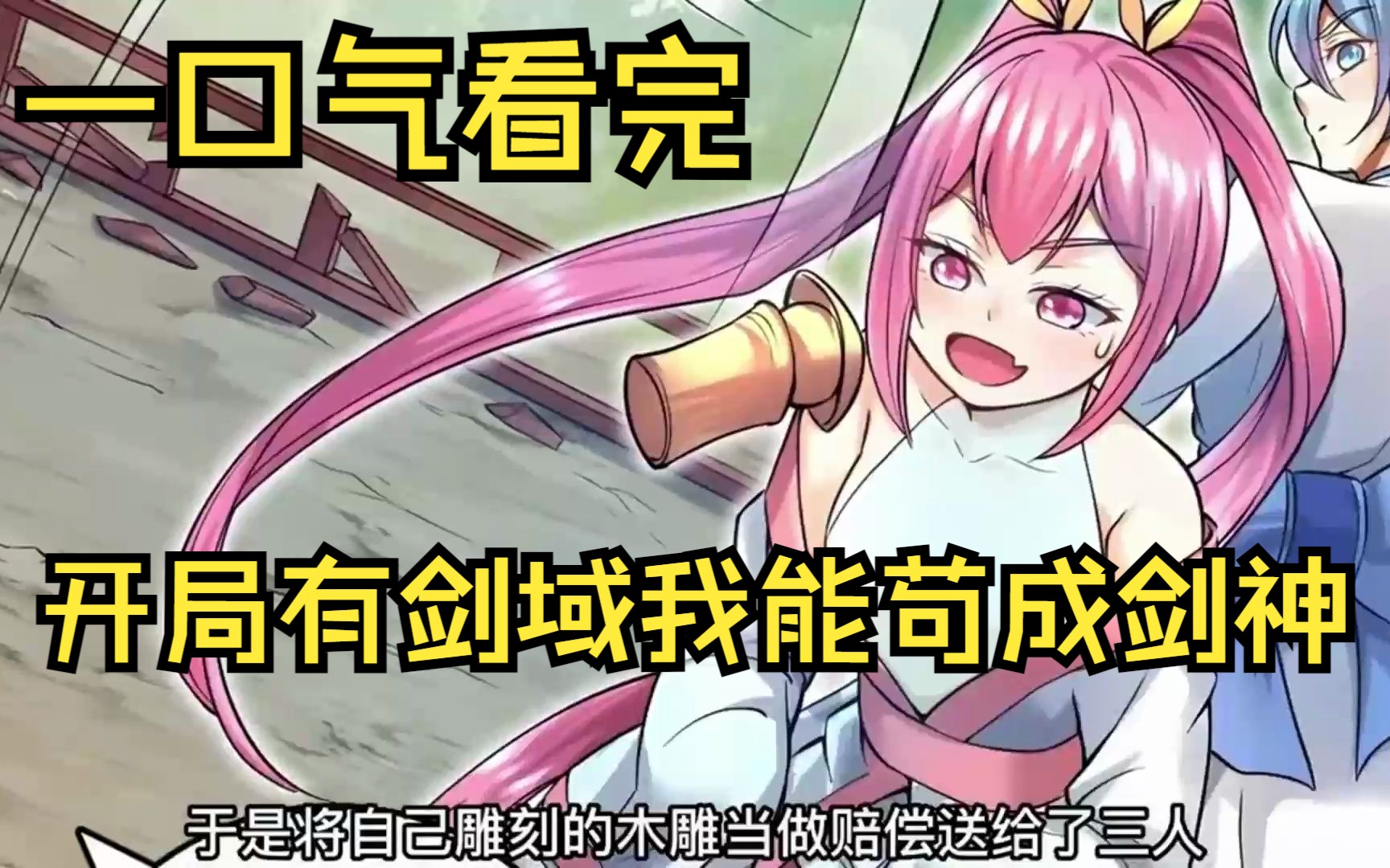 一口气看完,《开局有剑域我能苟成剑神》,超爽大合集