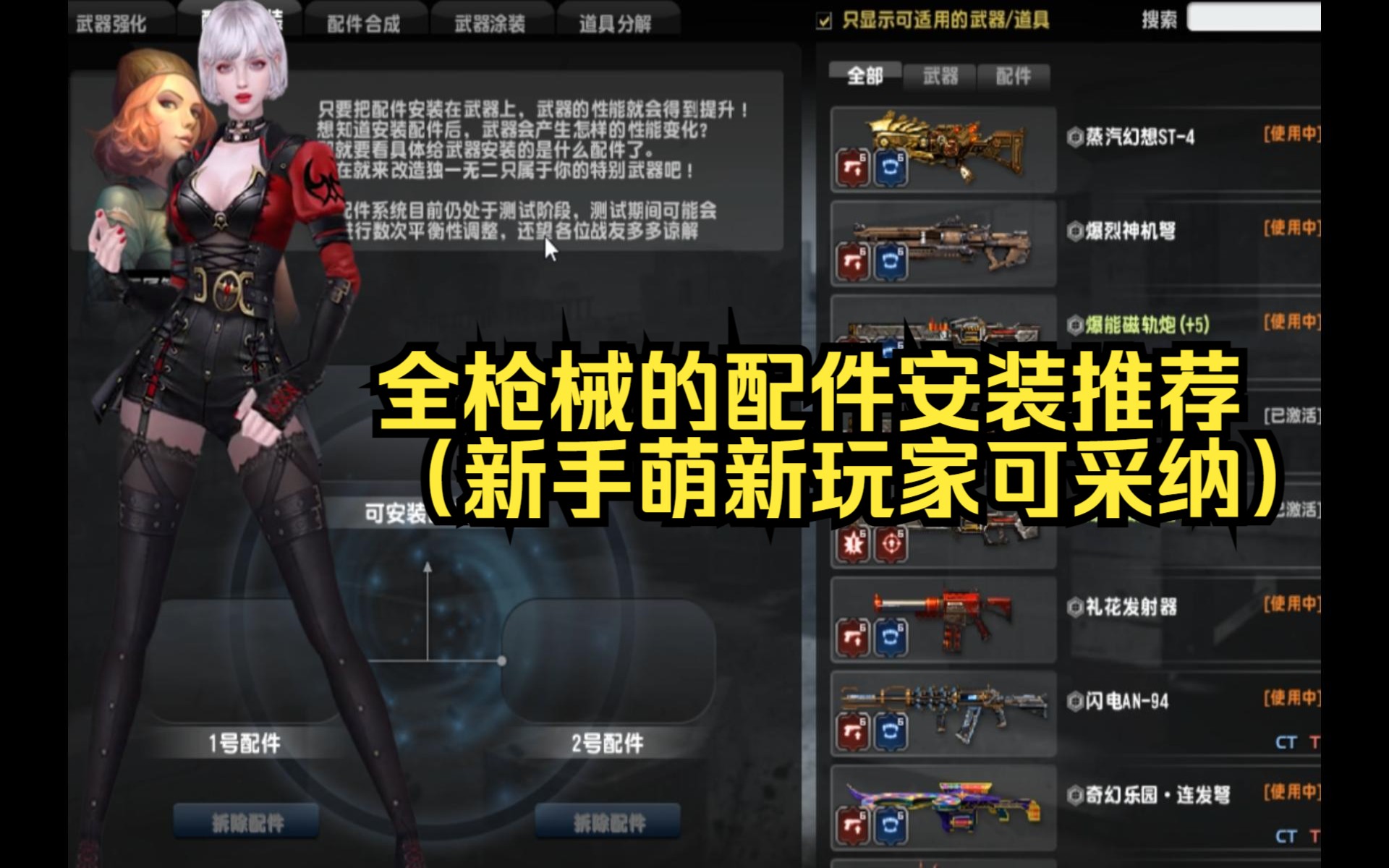 【CSOL小立】全枪械的配件安装推荐(新手萌新玩家可采纳)