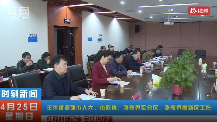 王洪斌履新首日调研市人大、市政协、张家界军分区、张家界高新区工作