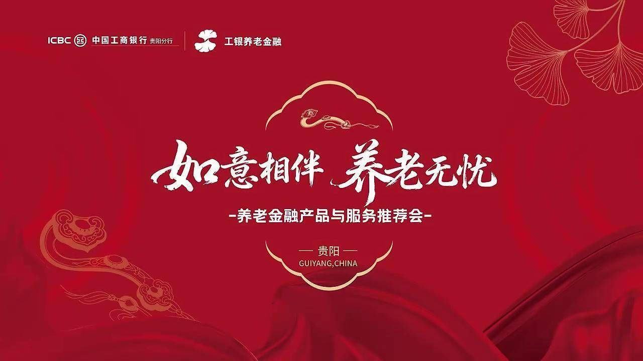 ...养老金融产品与服务推介会。本次会议旨在搭建政银企交流平台,共商...