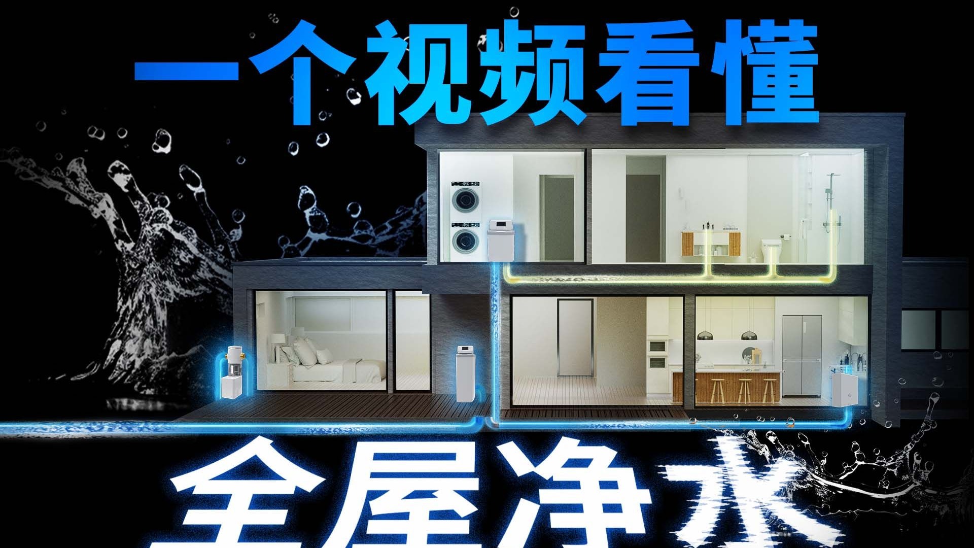 【硬核科普】全屋净水到底应该如何搭配?前置过滤器/中央净水器/软水...