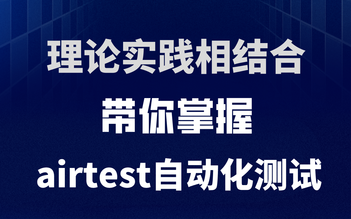 Python自动化测试框架——airtest工具的使用教程,炒鸡全面!