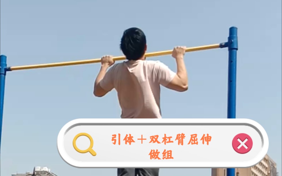 校园单双杠区‖引体向上+双杠臂屈伸训练‖户外锻炼